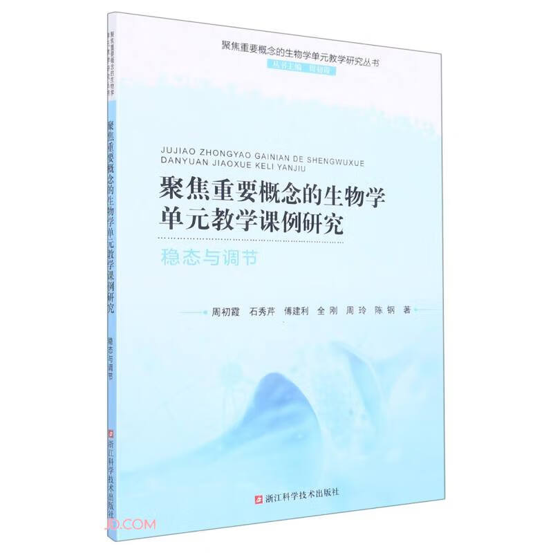聚焦重要概念的生物学单元教学课例研究浙江科学技术周初霞 ... [等] 著9787573901026