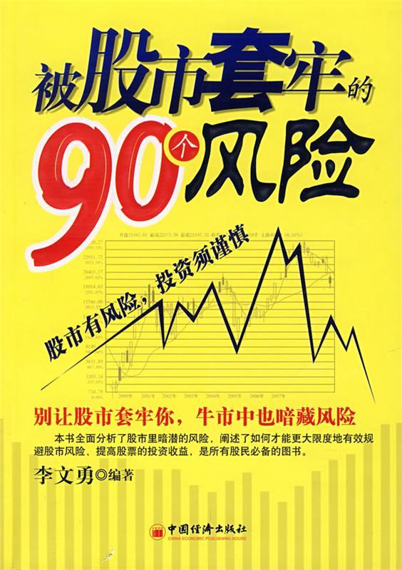 被股市套牢的90个风险(李文勇) 9787501781904