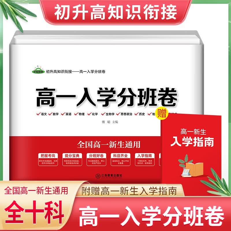 2023新版高一入学分班卷初升高知识衔接衡水重点中学高一新生入学分班必刷卷语文数学英语物理化学全十科 初升高重点班入学考试题附赠高一新生入学指南