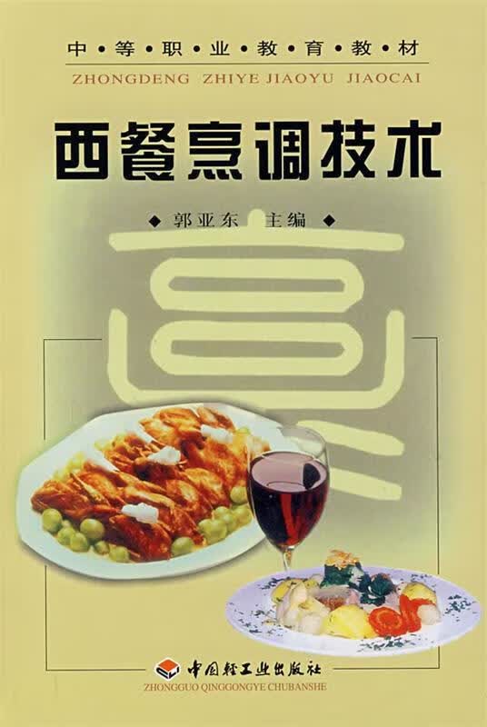 西餐烹调技术 郭亚东主编 中国轻工业出版社 9787501930111