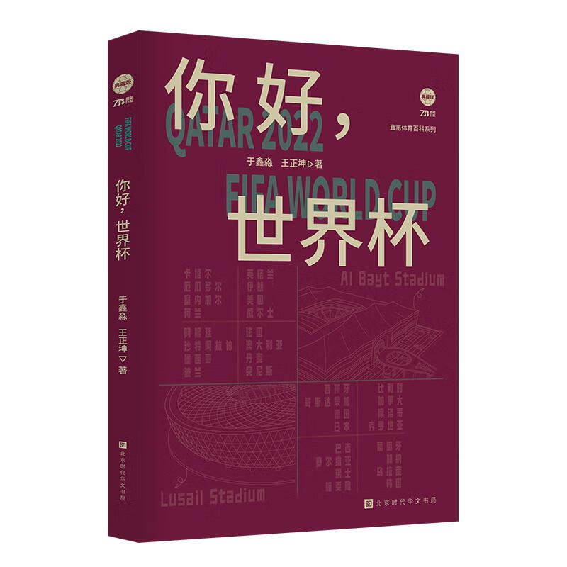 你好，世界杯 于鑫淼,王正坤 北京时代华文书局
