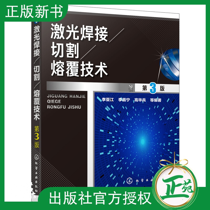 激光焊接 切割 熔覆技术第3版 激光加工原理与工艺 激光技术研发 激光焊接机切割熔覆技术操作技能培训