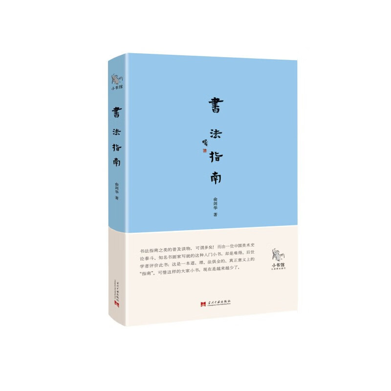 小书馆丛书第一辑 小书馆·书法指南