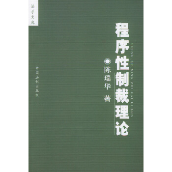 程序性制裁理论 陈瑞华【书】