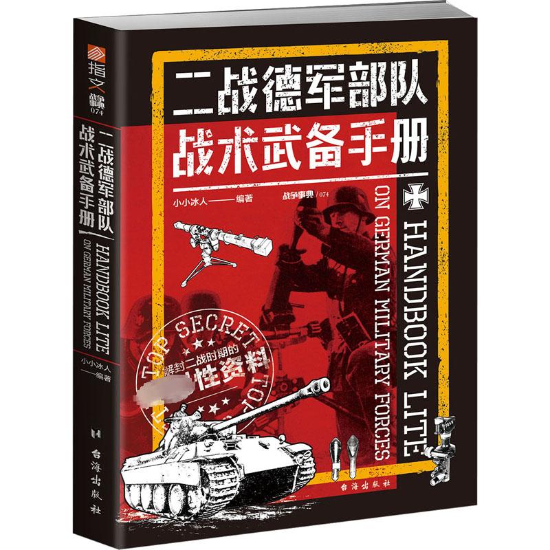 二战德军部队战术武备手册 小小冰人 编 书籍 图书