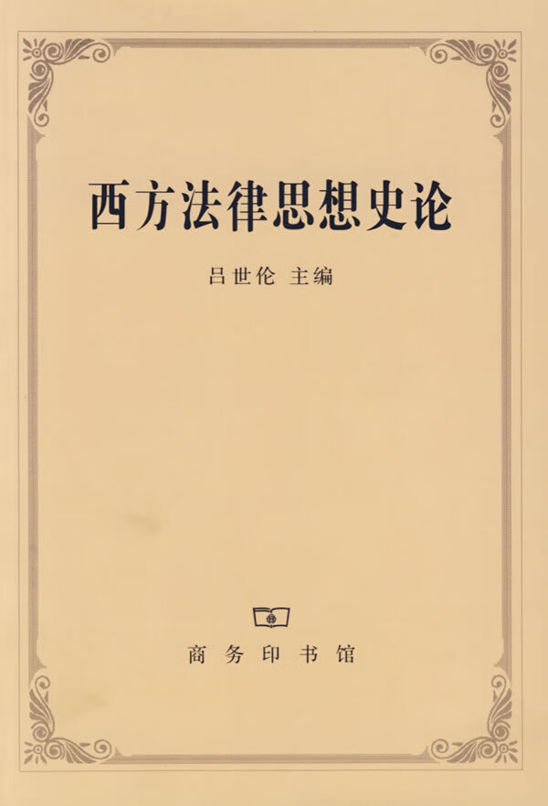 西方法律思想史论【精选】