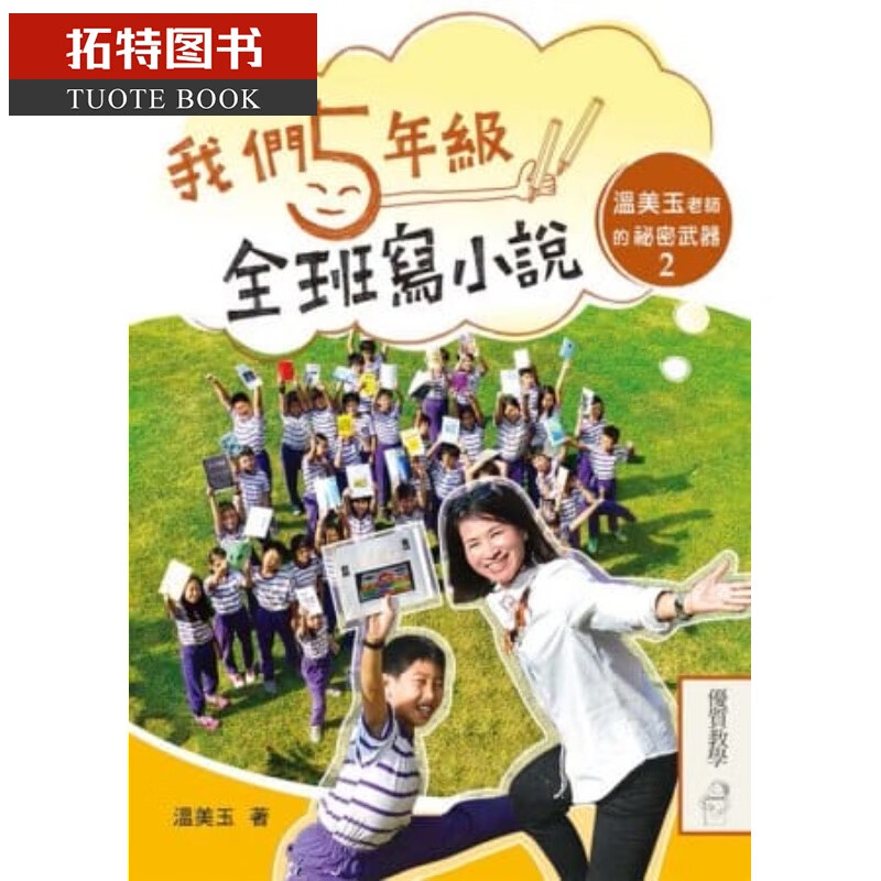 预售 温美玉我们五年级 全班写小说温美玉老师的秘密武器2天卫文化港台图书