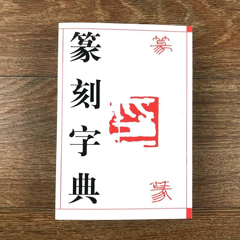 篆刻篆书字典 吉林文史 印章印谱款识金文汉印工具书 潘国彦