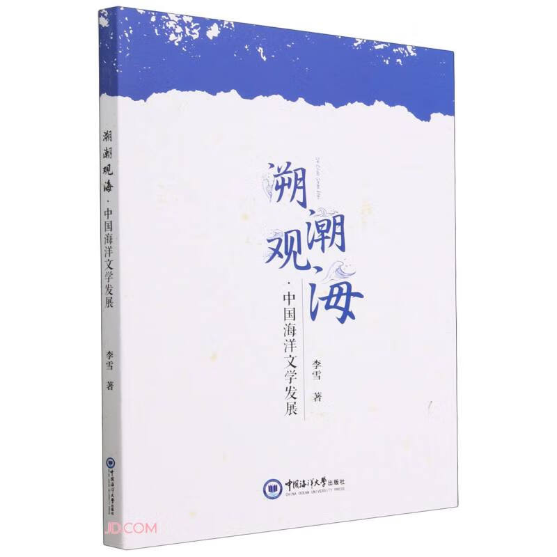 溯潮观海(中国海洋文学发展)