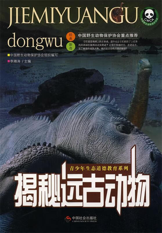 揭秘远古动物