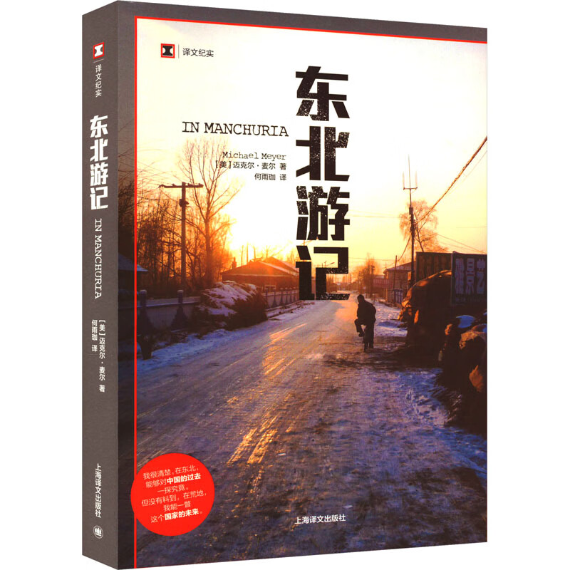 【译文纪实 陌生的中国】东北游记 图书