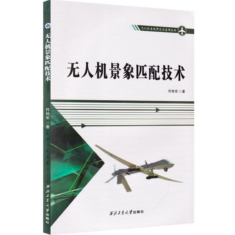 无人机景象匹配辅助导航技术 西北工业大学出版社
