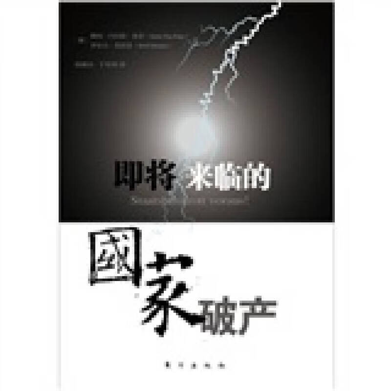 【书】即将来临的国家破产