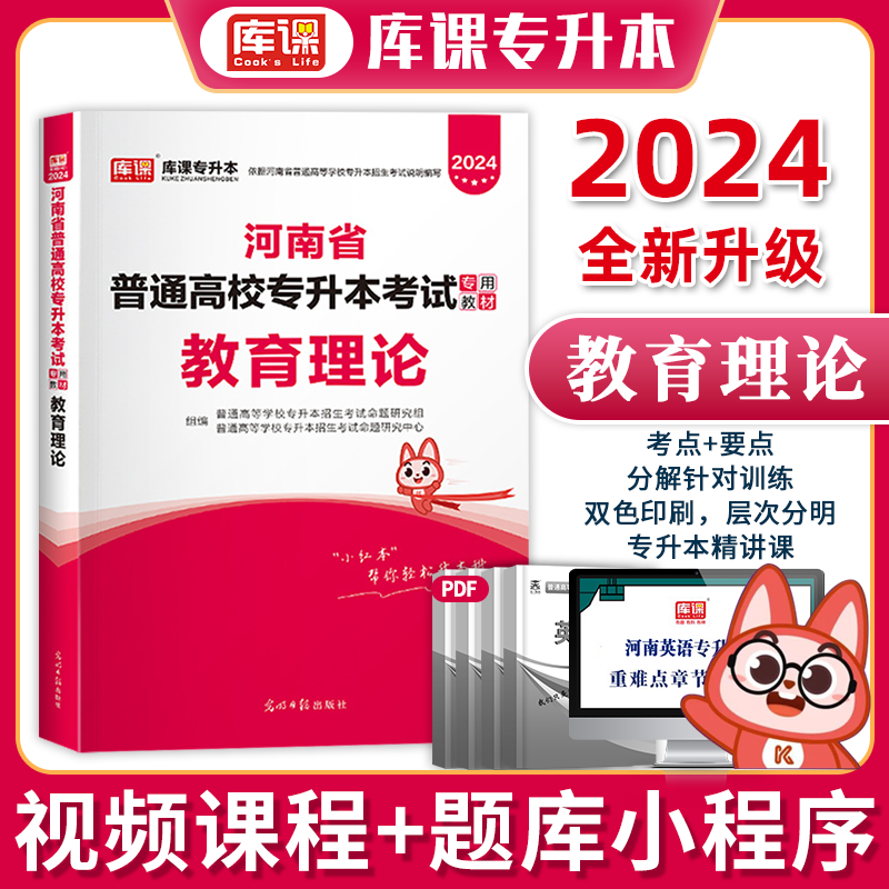 2024天一专升本 河南专升本考试教材 在校大学生专升本 大专升本科 河南统招专升本考试 河南省普通高校专升本考试用书 2024库课专升本 2024河南专升本考试 教育理论 教材