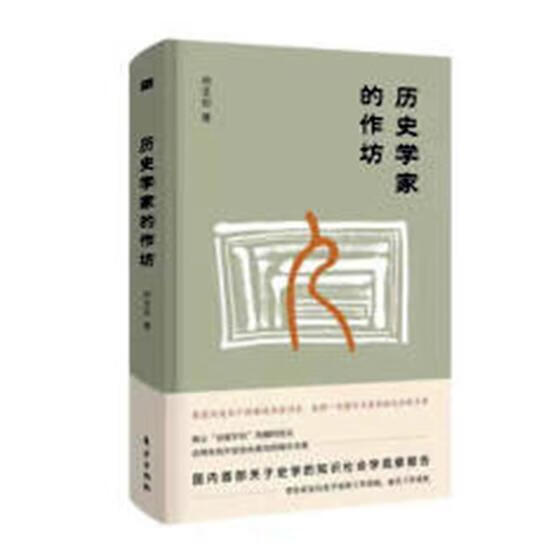 历史学家的作坊 邓文初 历史 9787520705530