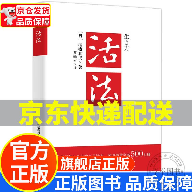 活法（稻盛和夫代表作，2019年全新版本） [生き方]