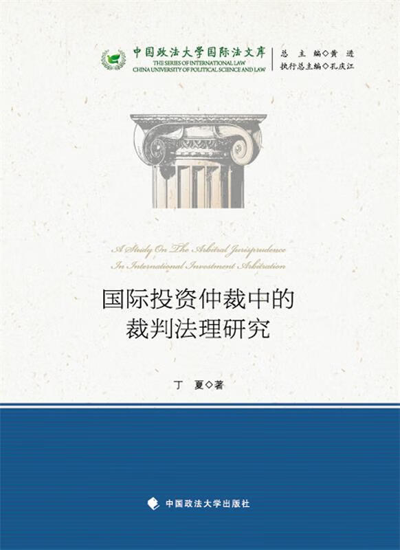 国际投资仲裁中的裁判法理研究