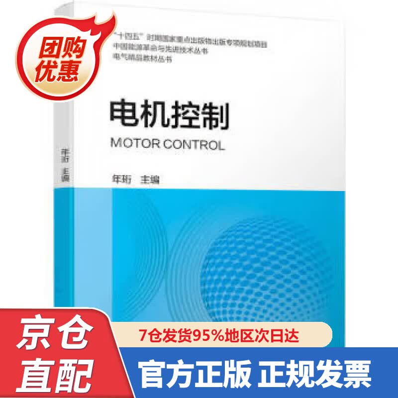 【新书】电机控制 年珩 978775696 机械工业出版社