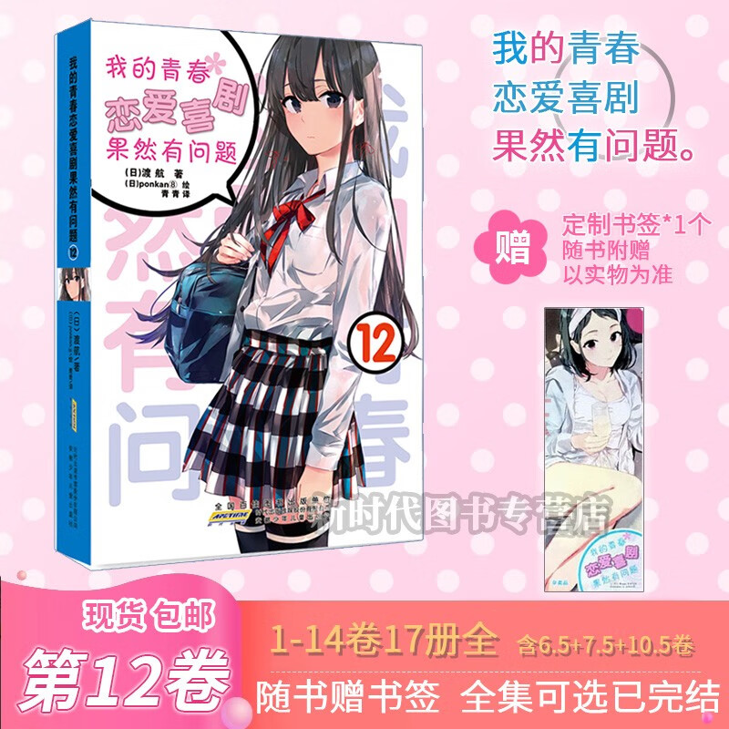 更新至14.5卷！「我的青春恋爱喜剧果然有问题」轻小说实体书籍 渡航著 我的青春恋爱物语果然有问题 第12集