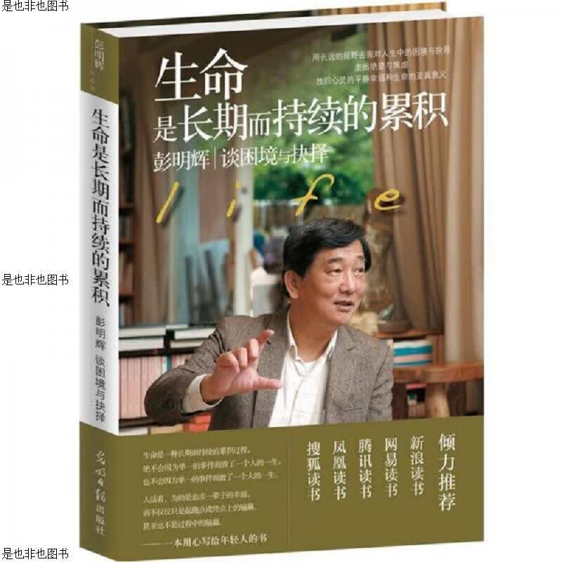 生命是长期而持续的累积：彭明辉谈困境与抉择