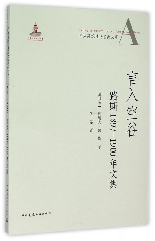 言入空谷(路斯1897-1900年文集)/西方建筑理论经典文库