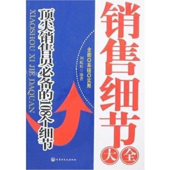 销售细节大全:销售员必备的108个细节 刘屹松 著 内蒙古文化出版社