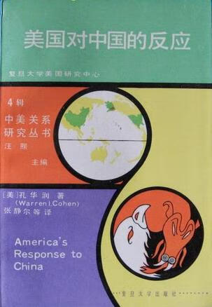 美国对中国的反应 [美]【书】