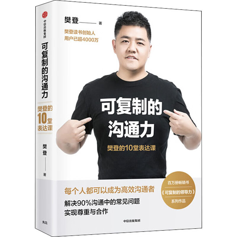 可复制的沟通力 樊登的10堂表达课