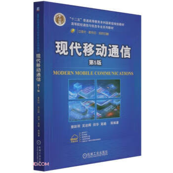 现代移动通信 第5版 蔡跃明著,蔡跃明,吴启晖,田华,高瞻,杨炜伟等 编 机械工业出版社