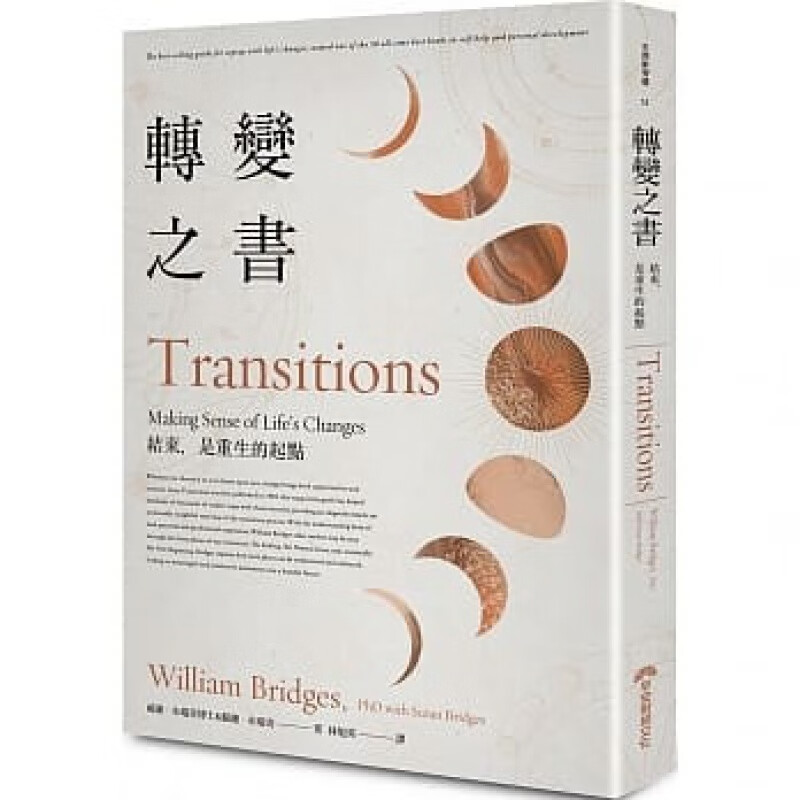 现货台版 转变之书结束是重生的起点(40周年增修版) 心灵成长个人成长心理励志