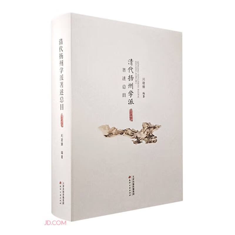 清代扬州学派著述总目(精)
