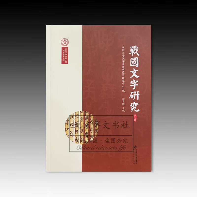 战国文字研究：第七辑【平】