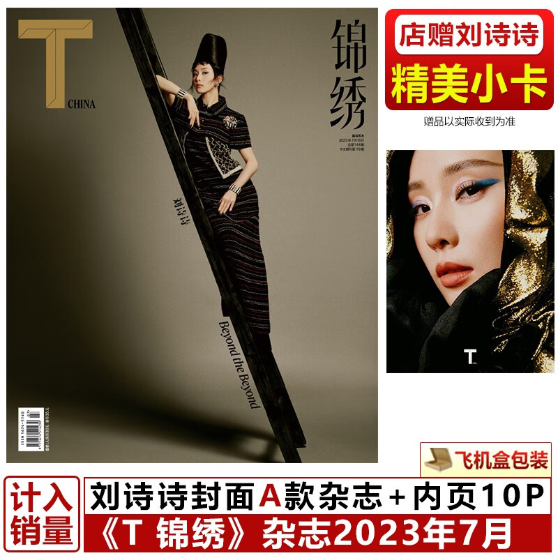 T 锦绣 刘诗诗AB双封面+店赠小卡 T 风尚志杂志2023年7月/时装女士/ELLE世界时装之苑/时尚芭莎/悦游/KINFOLK四季2020年春季 T 锦绣 23年7月 A款封面