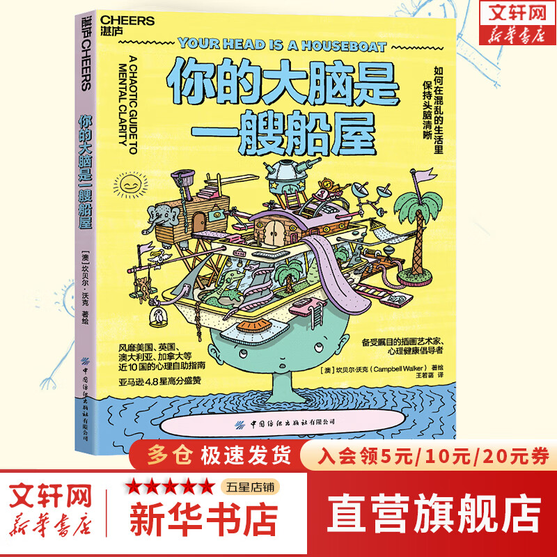 你的大脑是一艘船屋：如何在混乱的生活里保持头脑清晰 轰动世界的插画艺术家、YouTube博主、心理健康倡导者 坎贝尔·沃克 作品 旗舰店励志成长自我调节书籍 图书