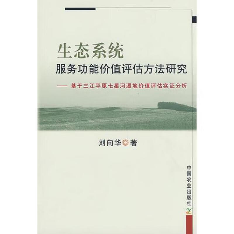 生态系统服务功能价值评估方法研究