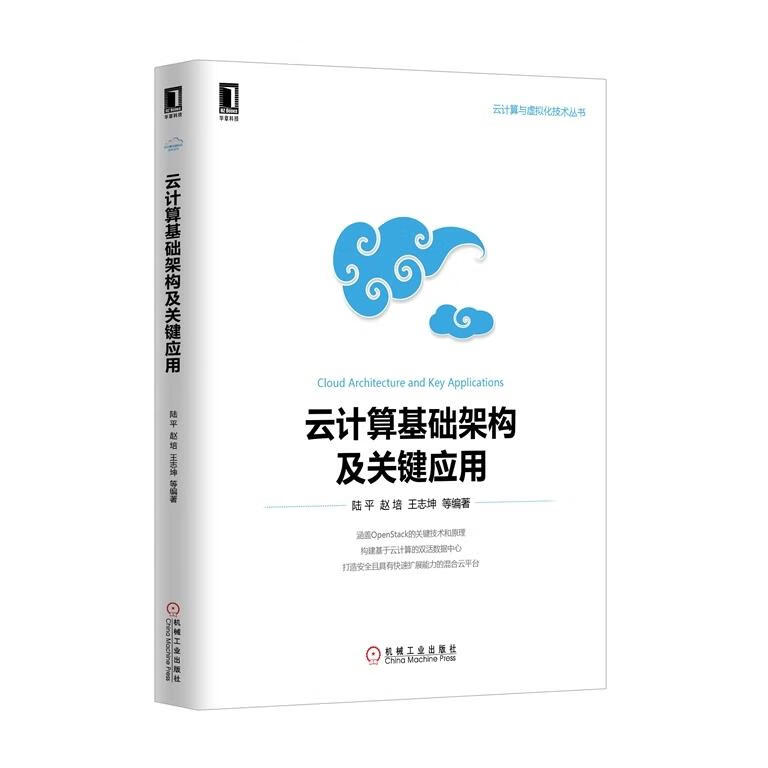 云计算基础架构及关键应用