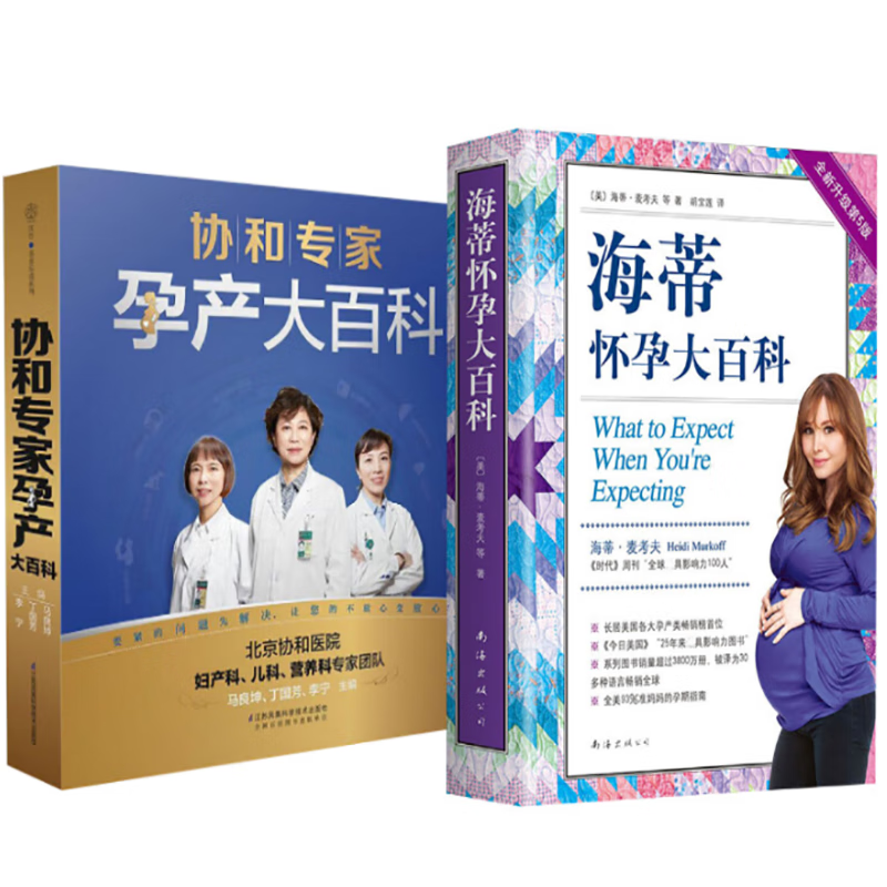 海怀孕大百科+协和专家孕产大百科共2册