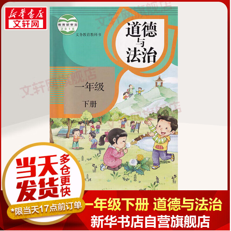一年级上册语文课本教材 义务教育教科书 人教版（1年级）人民教育出版社 一年级下册道德与法治