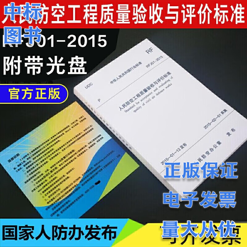 人民防空工程设计规范标准图集人防 RFJ01-2015人民防空工程质量验收与评价标准