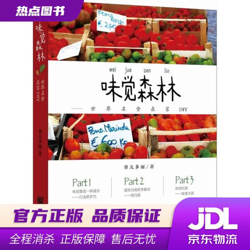 味觉森林—世界名食在家DIY 葵儿多丽 著 重庆出版社，重庆出版集团
