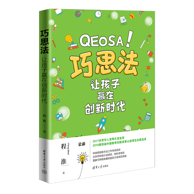 巧思法(让孩子赢在创新时代)