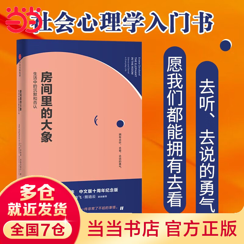 房间里的大象：生活中的沉默和否认