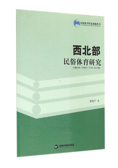 西北部民俗体育研究