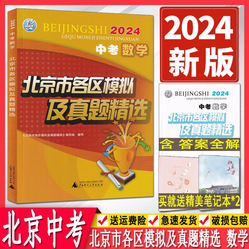 现货2024版北京中考数学北京市各区模拟及真题精选中考数学北京各区一模二模试题汇编及期末试卷 实战北京中考数学5年真题