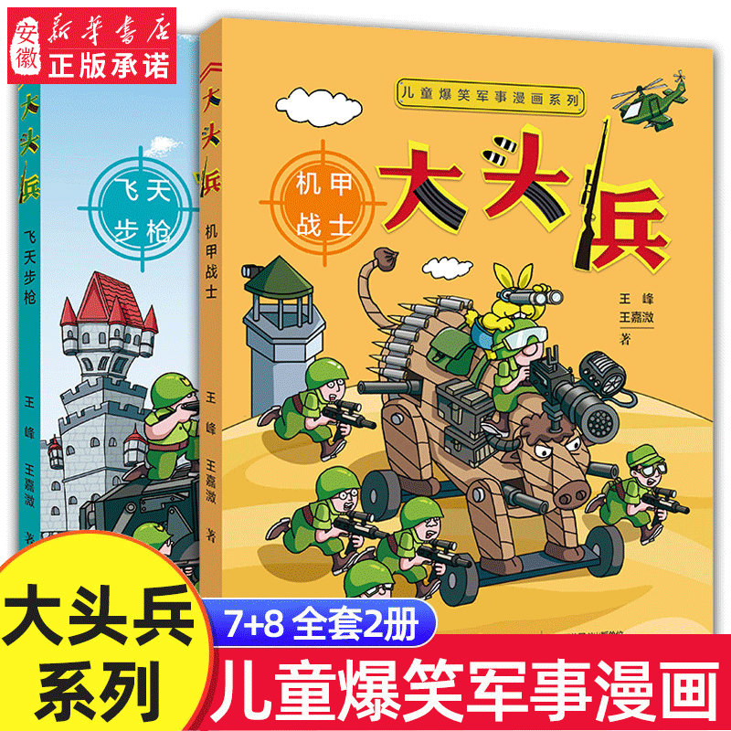 大头兵漫画书全套8册赠陆战棋 儿童爆笑军事漫画 环保油墨印刷7到10岁小学初中生幽默故事校园小说漫画书籍连环画 接力出版社 大头兵系列7+8 共2册