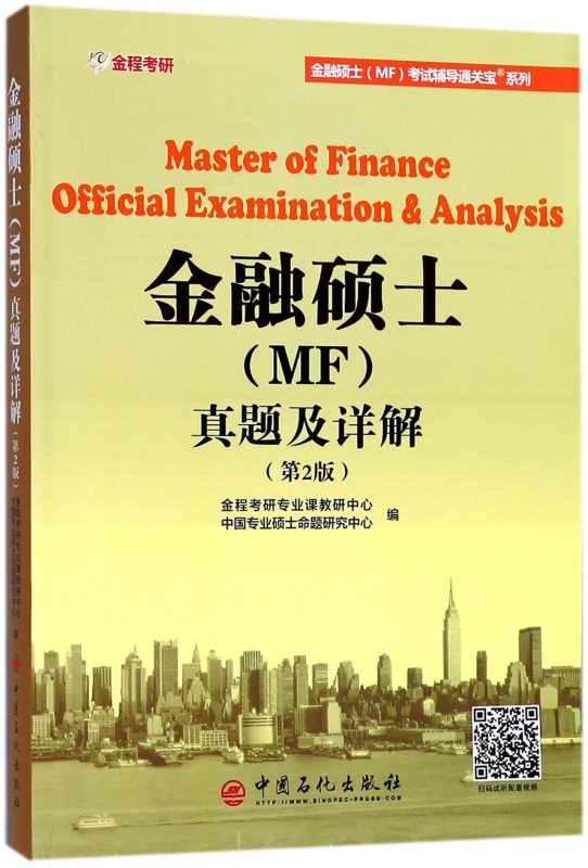 金融硕士<MF>真题及详解(第2版)/金融硕士MF考试辅导通关宝系列
