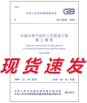 GB 50540-2009 石油天然气站内工艺管道工程施工规范 2012年版