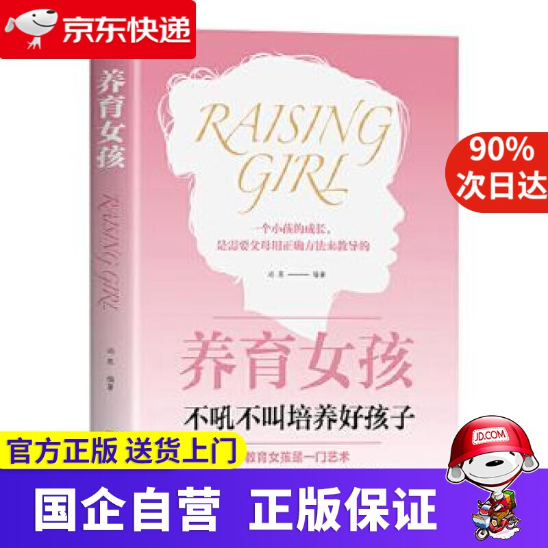 养育女孩,不吼不叫培养好孩子 鸿恩 吉林文史出版社 9787547259504