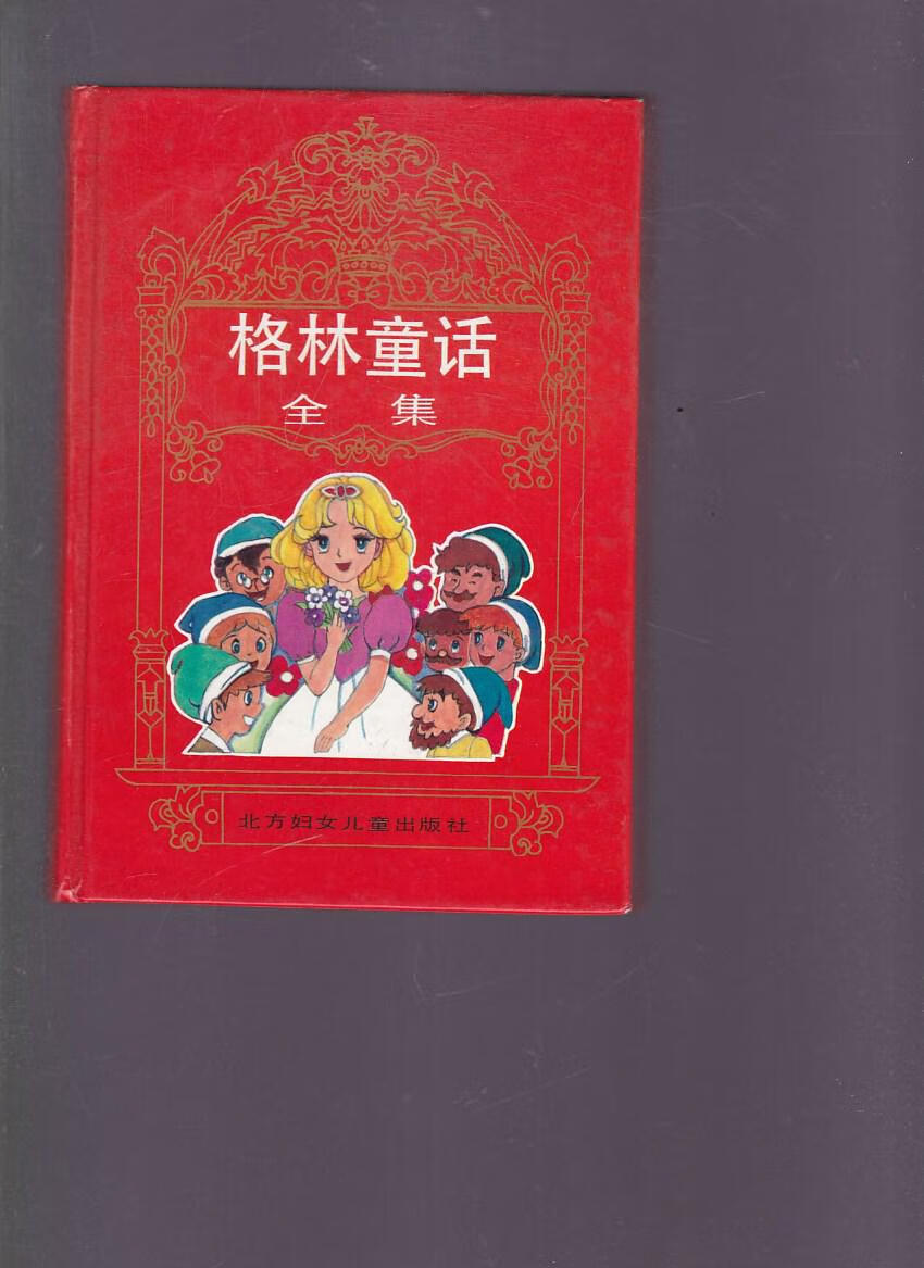 格林童话精典宝库【好书】