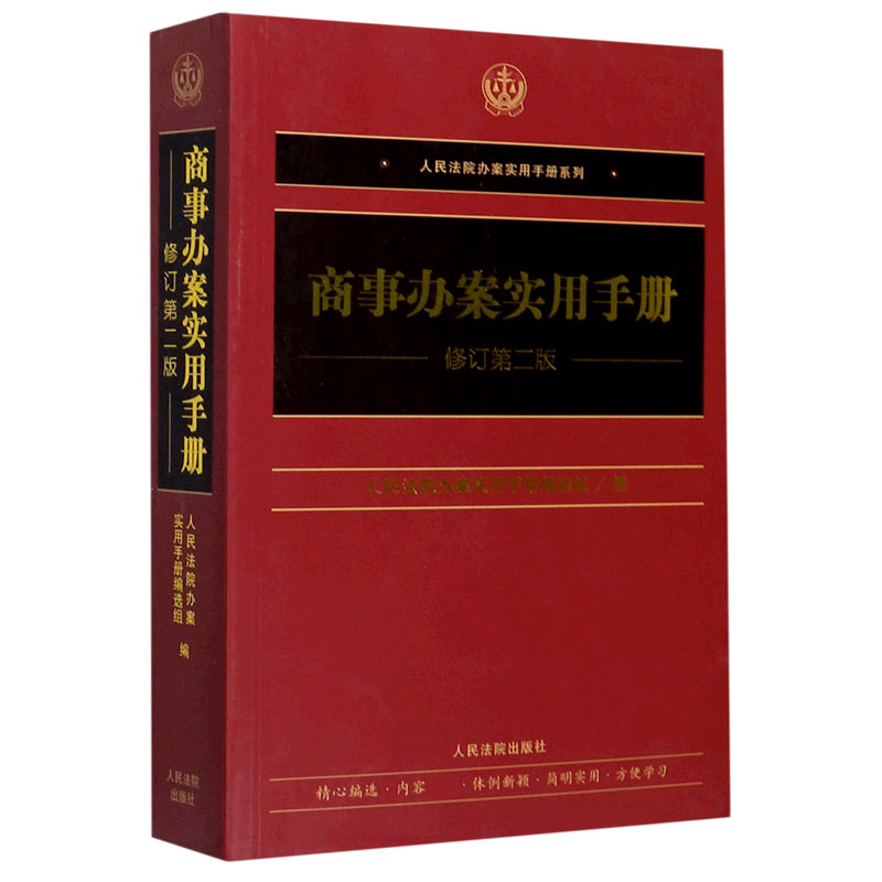商事办案实用手册(修订第2版)/人民法院办案实用手册系列